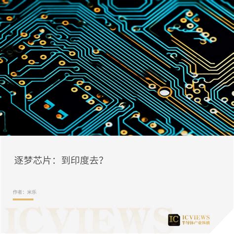 逐梦芯片：到印度去？ 知乎