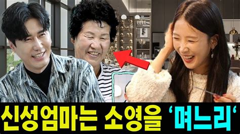 2개월 후 신성과 박소영은 신성 어머니의 식당에 등장한 모습은 화제다 많은 사람 앞에 신성 어머니는 처음으로 박소영을 며느리라고 불렀다 박소영 부끄럽다 Youtube