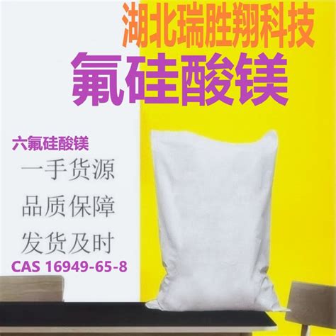 氟硅酸钠sodium Hexafluorosilicate16893 85 9湖北瑞胜翔科技有限公司 960化工网