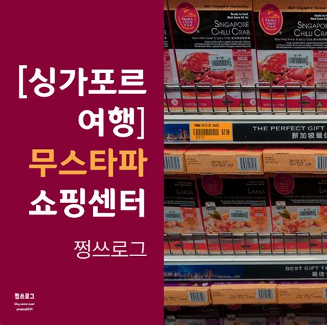 싱가포르 쇼핑 무스타파 센터 싱가폴 리틀인디아 거리에서 저렴하게 쇼핑하기 네이버 블로그