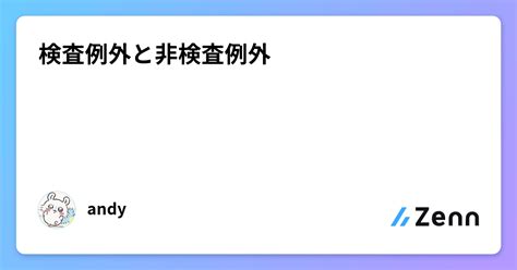 検査例外と非検査例外