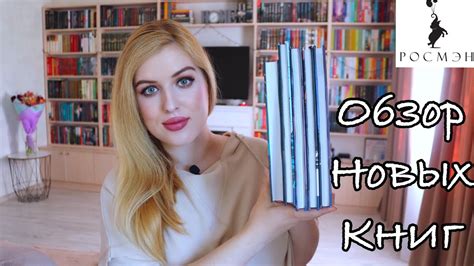 НОВЫЕ КНИГИ 📚 НЕОБЫЧНЫЕ ЖАНРЫ 😲 НОВИНКИ РОСМЭН Youtube
