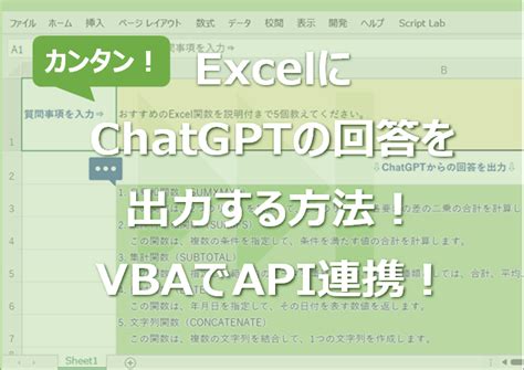 Excelにchatgptの回答を出力する方法！vbaでapi連携！ エク短｜extanjp