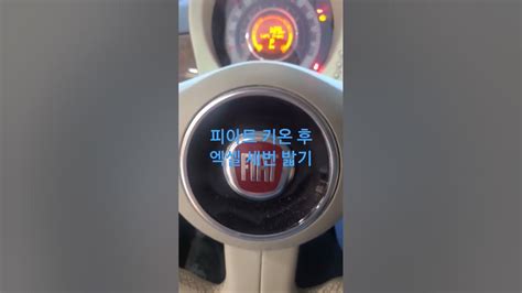 피아트 엔진오일 리셋하기 피아트리셋 피아트오일 Youtube