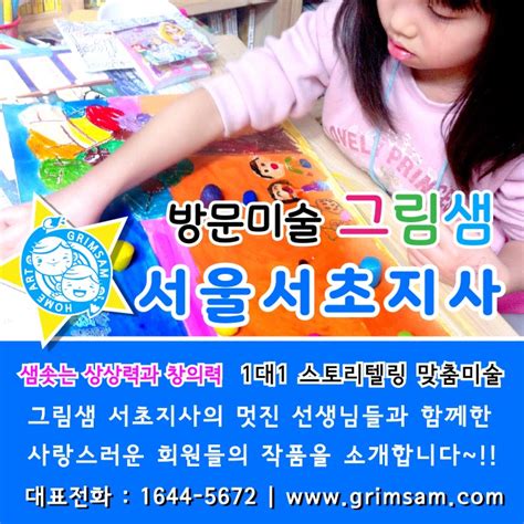 방문미술 그림샘 샘솟는 상상력과 창의력 이야기로 교감하는 감성스토리텔링 미술교육 방문미술 그림샘
