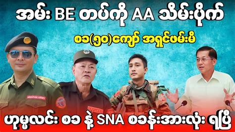 အမ်း Be တပ်ကို Aa သိမ်း စခ ၅၀ ကျော်ဖမ်းမိ တရုတ်တပ်တွေ စစ်ကိုင်းကိုခြေခ