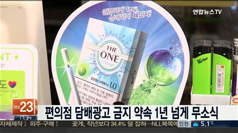 편의점 담배광고 금지 약속 1년 넘게 무소식 Youtube