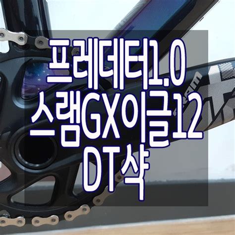 스램이글gx12단을 장착한 독일트위터자전거프레데터10dt전주트위터바이크★트위터는지슬아빠 네이버 블로그
