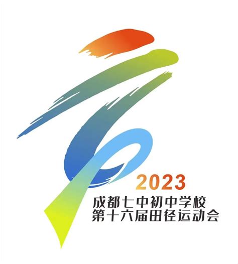 成都七中初中学校第十六届田径运动会会徽、会歌、吉祥物、主题曲揭晓 四川省成都市第七中学初中学校