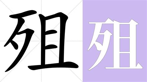 殂的笔画顺序教学，殂的意思，殂的字义解释，殂的字典查询，殂的汉字编码。 Meaning Of 殂 Definition Of 殂