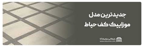 جدیدترین مدل موزاییک کف حیاط ویلایی اصفهان