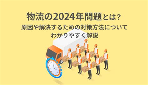 物流の2024年問題とは？原因や解決するための対策方法についてわかりやすく解説 株式会社モンスターラボ