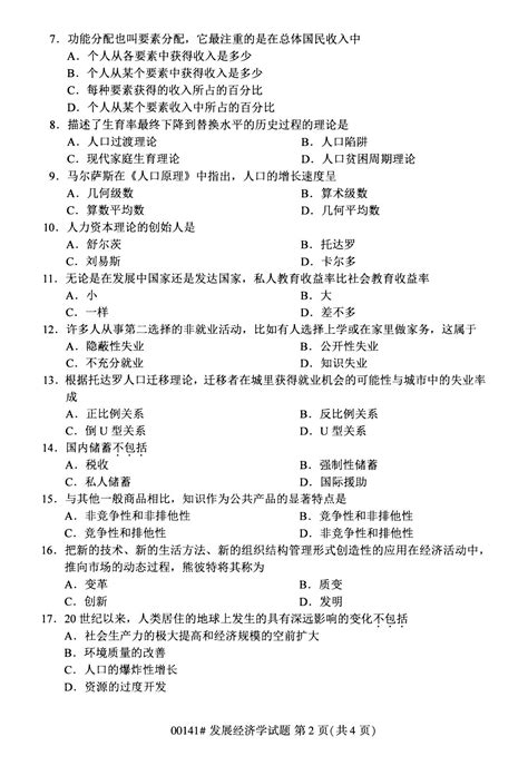 2022年10月高等教育自学考试发展经济学00141试题 安徽自考网