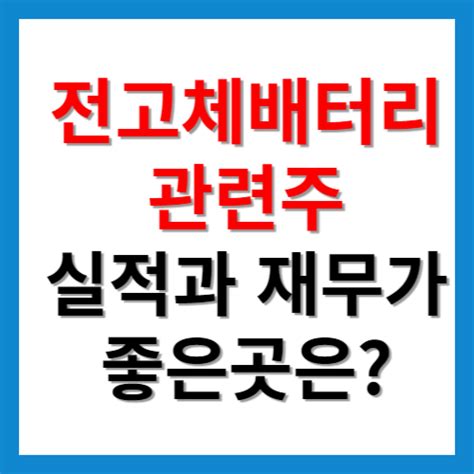 전고체 배터리 관련주 및 대장주 총정리 실적과 재무 안정적인 곳은 Top4 알고스탁