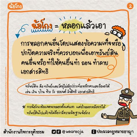 หลอกก่อนเอาทรัพย์ เตรียมรับโทษฉ้อโกง สำนักงานกิจการยุติธรรม