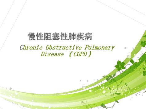 2021年慢性阻塞性肺疾病 COPD 的护理 word文档在线阅读与下载 免费文档