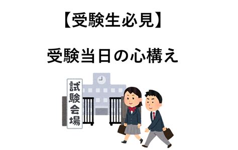 【受験生必見】受験当日の心構え 平常心を保とう