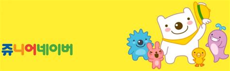 쥬니버 Bbc 키즈 애니메이션 국내 첫 공개 네이버 블로그