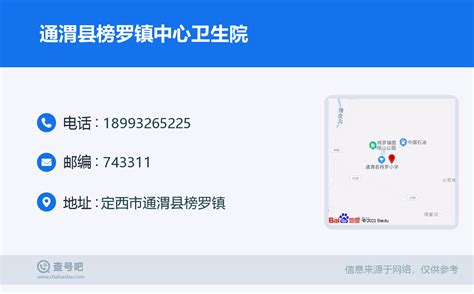 通渭县榜罗镇中心卫生院18993265225 查号吧