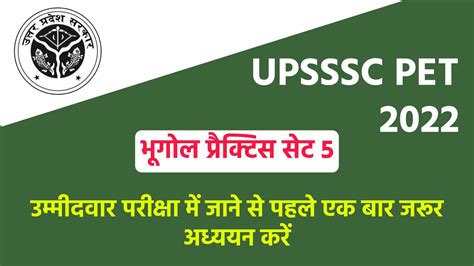 Upsssc Pet Geography Practice Set यूपी पीईटी से पहले जरूर करें अध्यन