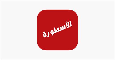 ‎الاسطورة Tv On The App Store