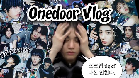 원도어 브이로그 스크랩을 빙자한 앨범 씹고 뜯고 맛보고 즐기기 덕질 브이로그 앨범 스크랩 멤버 6명인거 처음으로 싫었음 다꾸