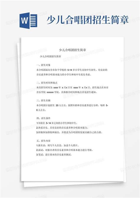 少儿合唱团招生简章Word模板下载 编号lbaednen 熊猫办公