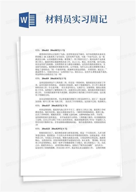 材料员实习周记Word模板下载 编号qkgddrgm 熊猫办公