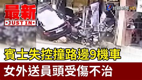 賓士失控撞路邊9機車 女外送員頭受傷不治【最新快訊】 Youtube
