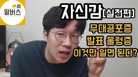 무대공포증 발표울렁증 발표 두려움 말더듬 떨릴때 극복방법은 발표 잘하는 법 말버스 Youtube
