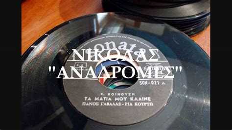 ΤΑ ΜΑΤΙΑ ΜΟΥ ΚΛΑΙΝΕ ΠΑΝΟΣ ΓΑΒΑΛΑΣ Youtube