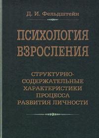 Книга "Психология взросления. Структурно-содержательные характеристики ...