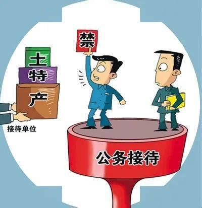 违规进行公务接待不可以 活动 规定 公款