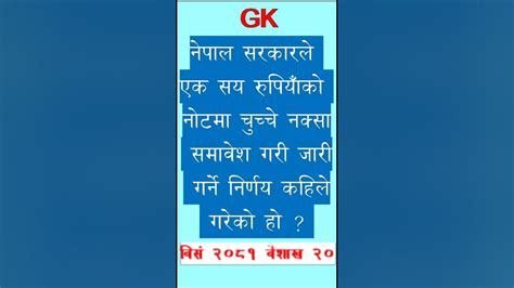 एक सय रुपियाँमा चुच्चे नक्सा समावेश गर्ने निर्णय Gk Youtube
