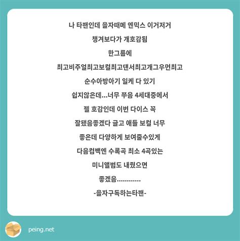 나 타팬인데 을자때메 엔믹스 이거저거 챙겨보다가 개호감됨 한그룹에 Peing 質問箱