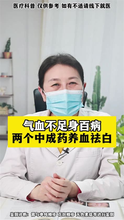 气血不足生百病，两个中成药养血祛白
