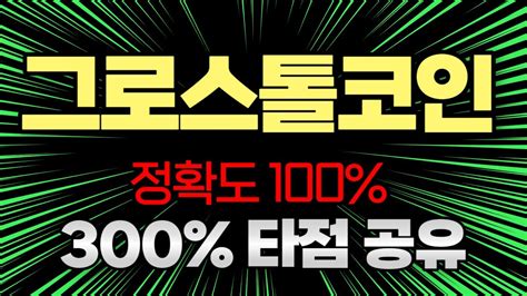 그로스톨코인 정확도 100 300 타점 공유 Youtube