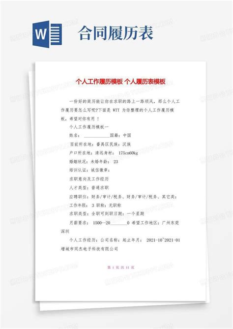 个人工作履历个人履历表word模板下载 编号qagzkxza 熊猫办公