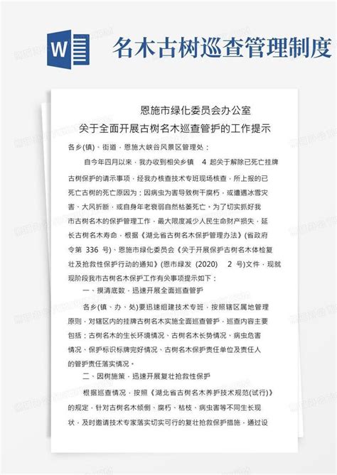 关于全面开展古树名木巡查管护的工作提示Word模板下载 编号ldnxkwze 熊猫办公