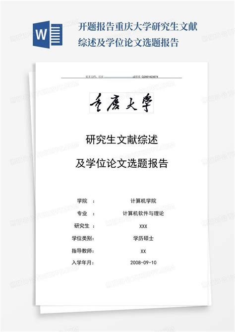 开题报告 重庆大学研究生文献综述及学位论文选题报告word模板下载 编号lxbwwmko 熊猫办公