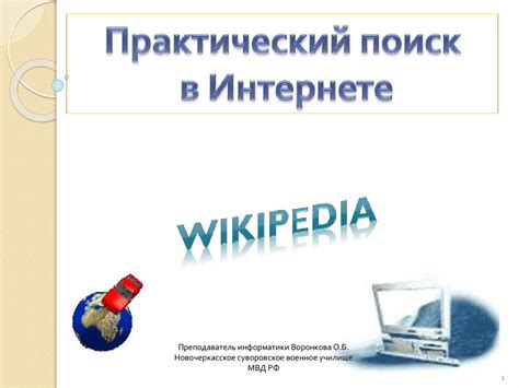 Практический поиск в Интернете Online Presentation