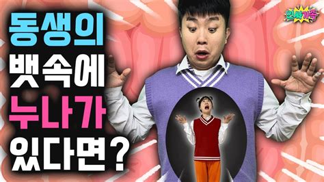 동생 뱃속에 누나가 있으면 생기는 일 인싸가족 시트콤 Youtube