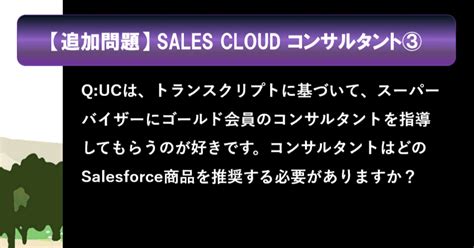 【第172問】salesforce認定sales Cloudコンサルタント｜salesforce過去問 模擬問題の解説｜note