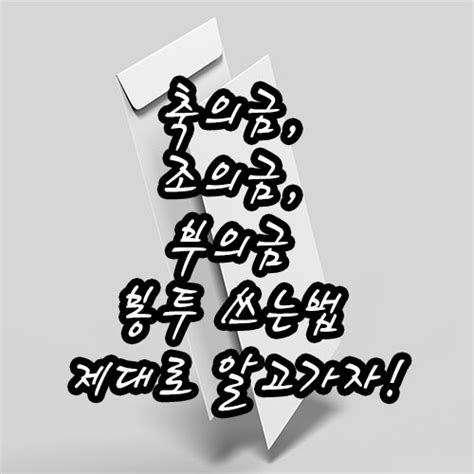 축의금 조의금 부의금 봉투 쓰는법 제대로 알고가자 네이버 블로그
