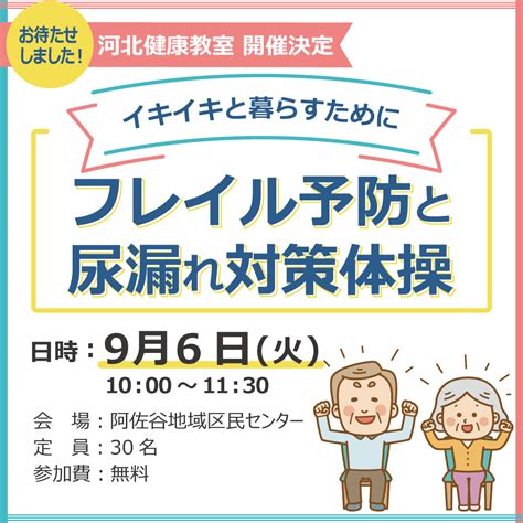 9月6日 イキイキと暮らすために フレイル予防と尿漏れ対策体操