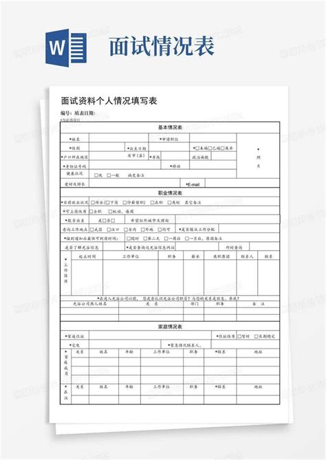 面试资料个人情况填写表完整优秀版word模板下载编号qjyvjkxp熊猫办公