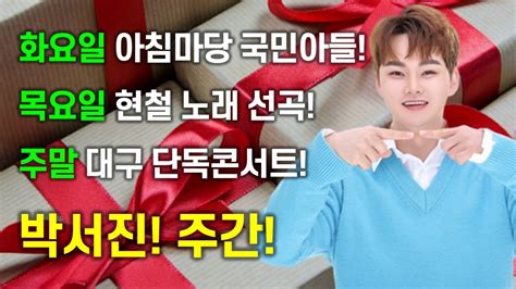 박서진 이번 주도 대박 행진 Youtube