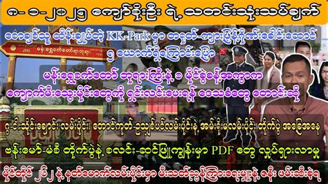 8 1 2025 Kyaw Soe Oo မိုင်တိုင် ၂၆၂ နဲ့နတ်မောက်လမ်းပိုင်းမှာမီးသတ်ညွန်ကြားရေးမှူးနဲ့ဇနီးဖမ