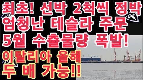 최초 선박 두 척씩 정박 많은 테슬라 주문 5월 수출물량 폭발 이탈리아 올해 두 배 가능 유럽 Tesla 시장 점유율 테슬라 투자 Youtube