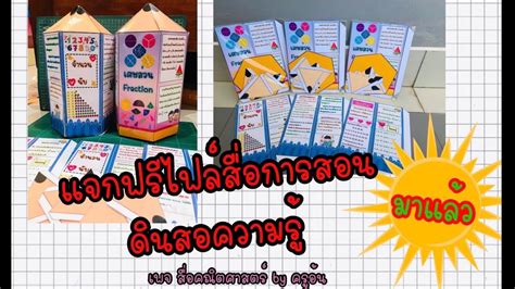 วิธีประกอบดินสอความรู้ 💥เเจกฟรี ไฟล์สื่อการสอนดินสอเศษส่วน Youtube
